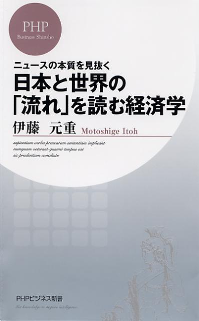 ◆◆◆非常にきれいな状態です。中古商品のため使用感等ある場合がございますが、品質には十分注意して発送いたします。 【毎日発送】 商品状態 著者名 伊藤元重 出版社名 PHP研究所 発売日 2012年05月 ISBN 9784569802909