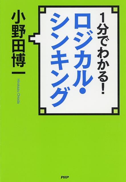 ◆◆◆おおむね良好な状態です。中古商品のため使用感等ある場合がございますが、品質には十分注意して発送いたします。 【毎日発送】 商品状態 著者名 小野田博一 出版社名 PHP研究所 発売日 2012年08月 ISBN 9784569805795