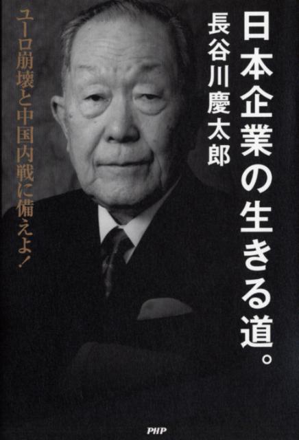 ◆◆◆非常にきれいな状態です。中古商品のため使用感等ある場合がございますが、品質には十分注意して発送いたします。 【毎日発送】 商品状態 著者名 長谷川慶太郎 出版社名 PHP研究所 発売日 2013年03月 ISBN 9784569809878