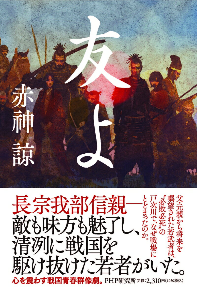 ◆◆◆おおむね良好な状態です。中古商品のため使用感等ある場合がございますが、品質には十分注意して発送いたします。 【毎日発送】 商品状態 著者名 赤□諒 出版社名 PHP研究所 発売日 2022年12月21日 ISBN 9784569853604