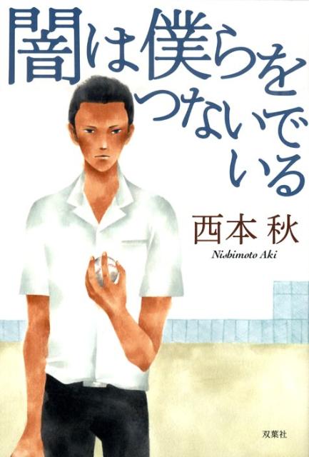 ◆◆◆おおむね良好な状態です。中古商品のため使用感等ある場合がございますが、品質には十分注意して発送いたします。 【毎日発送】 商品状態 著者名 西本秋 出版社名 双葉社 発売日 2011年10月 ISBN 9784575237436