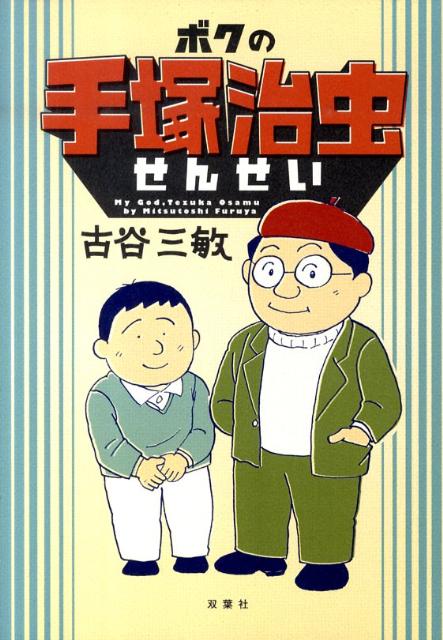 ◆◆◆カバーに汚れ、傷みがあります。中古ですので多少の使用感がありますが、品質には十分に注意して販売しております。迅速・丁寧な発送を心がけております。【毎日発送】 商品状態 著者名 古谷三敏 出版社名 双葉社 発売日 2010年07月 IS...