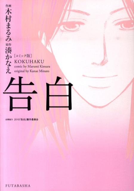 ◆◆◆おおむね良好な状態です。中古商品のため使用感等ある場合がございますが、品質には十分注意して発送いたします。 【毎日発送】 商品状態 著者名 木村まるみ、湊かなえ 出版社名 双葉社 発売日 2010年05月13日 ISBN 978457...