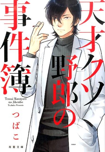 ◆◆◆非常にきれいな状態です。中古商品のため使用感等ある場合がございますが、品質には十分注意して発送いたします。 【毎日発送】 商品状態 著者名 つばこ 出版社名 NHN　comico 発売日 2015年12月13日 ISBN 978457...