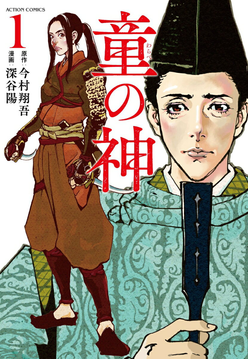 ◆◆◆非常にきれいな状態です。中古商品のため使用感等ある場合がございますが、品質には十分注意して発送いたします。 【毎日発送】 商品状態 著者名 今村翔吾、深谷陽 出版社名 双葉社 発売日 2021年06月10日 ISBN 97845758...