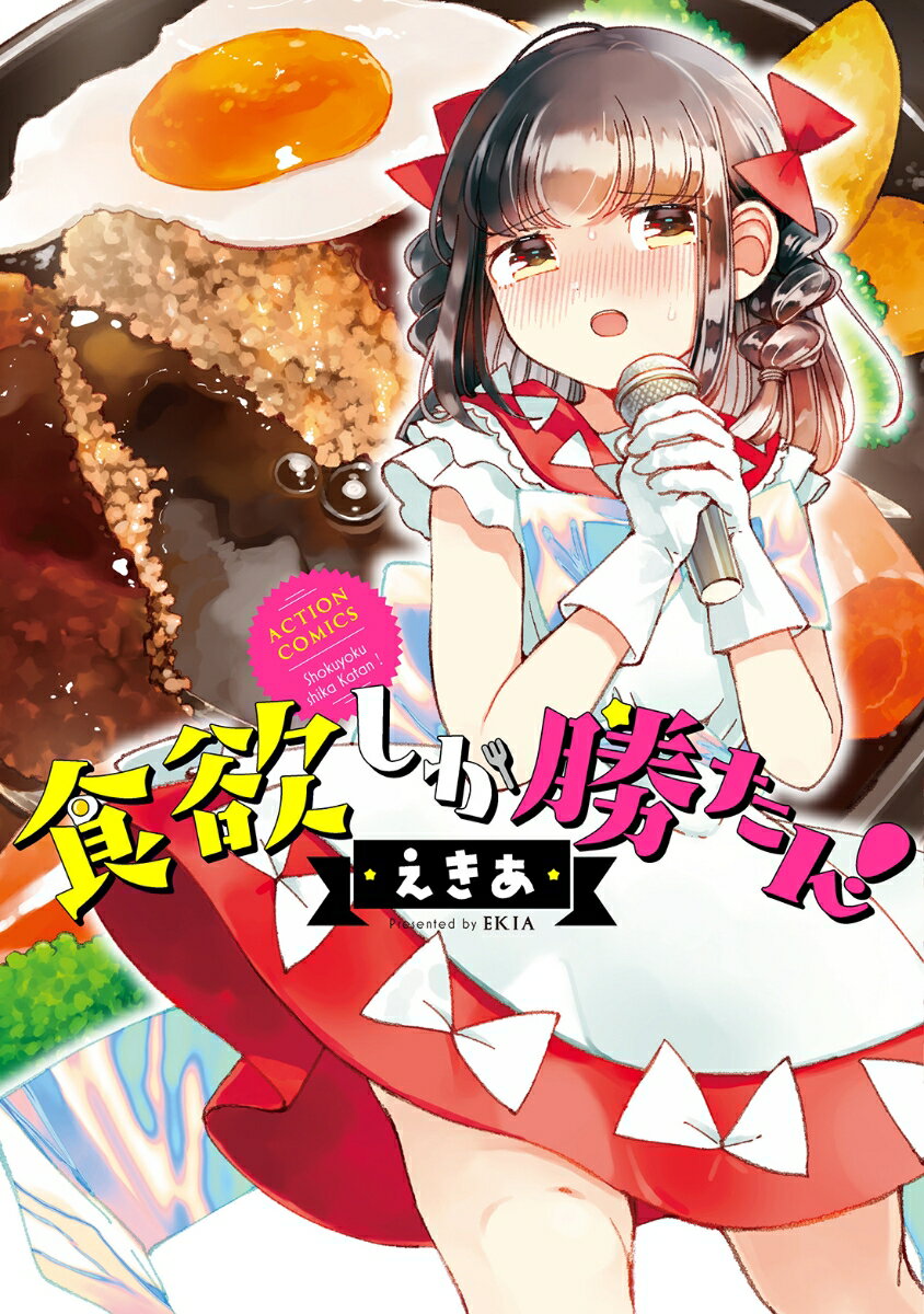 ◆◆◆非常にきれいな状態です。中古商品のため使用感等ある場合がございますが、品質には十分注意して発送いたします。 【毎日発送】 商品状態 著者名 えきあ 出版社名 双葉社 発売日 2023年01月12日 ISBN 9784575858006