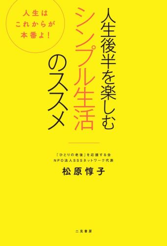 ◆◆◆非常にきれいな状態です。中古商品のため使用感等ある場合がございますが、品質には十分注意して発送いたします。 【毎日発送】 商品状態 著者名 松原,惇子,1947- 出版社名 二見書房 発売日 2014年08月 ISBN 9784576...