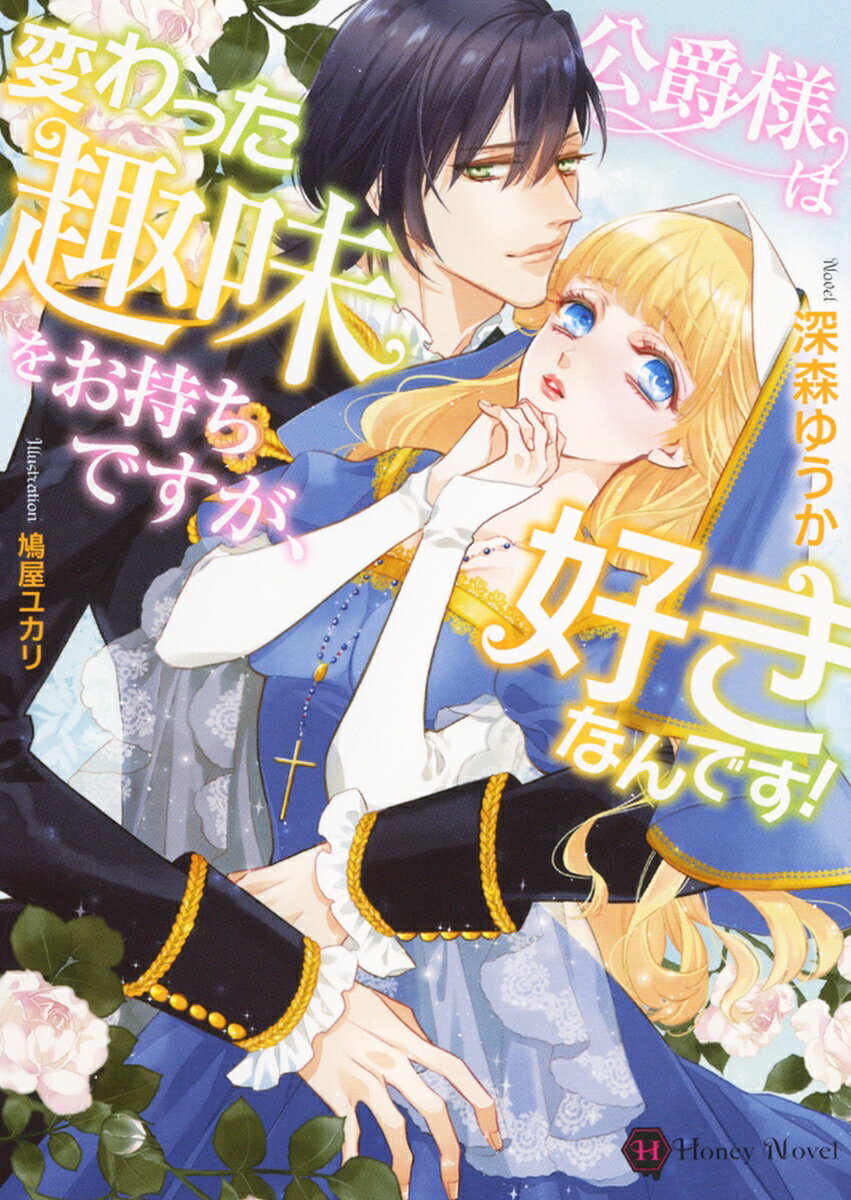 ◆◆◆非常にきれいな状態です。中古商品のため使用感等ある場合がございますが、品質には十分注意して発送いたします。 【毎日発送】 商品状態 著者名 深森ゆうか 出版社名 二見書房 発売日 2020年01月10日 ISBN 9784576192000