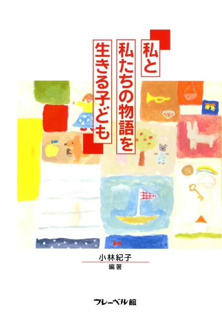 ◆◆◆カバーに破れがあります。中古ですので多少の使用感がありますが、品質には十分に注意して販売しております。迅速・丁寧な発送を心がけております。【毎日発送】 商品状態 著者名 小林紀子（教育学） 出版社名 フレ−ベル館 発売日 2008年0...