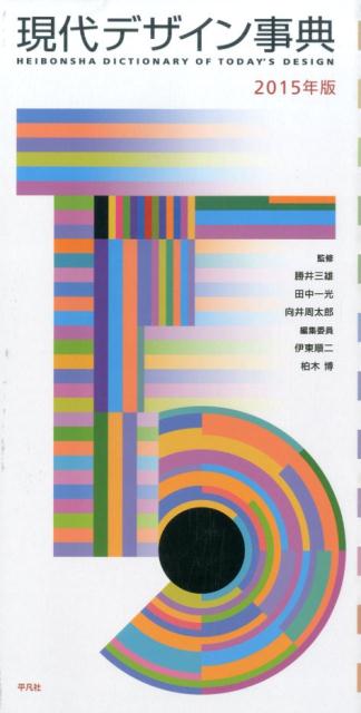 ◆◆◆非常にきれいな状態です。中古商品のため使用感等ある場合がございますが、品質には十分注意して発送いたします。 【毎日発送】 商品状態 著者名 伊東順二、柏木博 出版社名 平凡社 発売日 2015年03月 ISBN 9784582129342