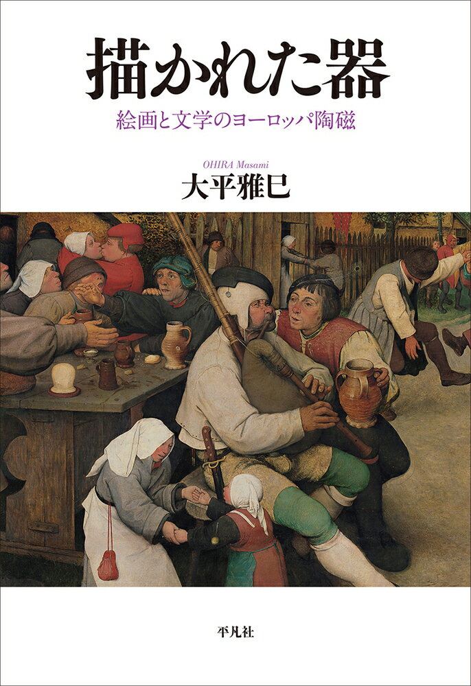 ◆◆◆非常にきれいな状態です。中古商品のため使用感等ある場合がございますが、品質には十分注意して発送いたします。 【毎日発送】 商品状態 著者名 大平雅巳 出版社名 平凡社 発売日 2021年09月15日 ISBN 9784582247381
