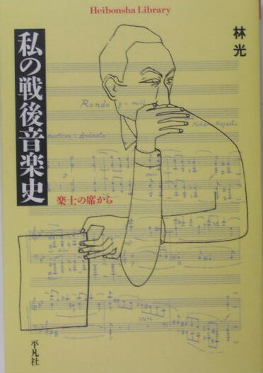 ◆◆◆非常にきれいな状態です。中古商品のため使用感等ある場合がございますが、品質には十分注意して発送いたします。 【毎日発送】 商品状態 著者名 林光（作曲家） 出版社名 平凡社 発売日 2004年12月 ISBN 9784582765212