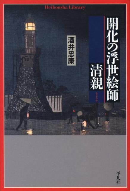 ◆◆◆非常にきれいな状態です。中古商品のため使用感等ある場合がございますが、品質には十分注意して発送いたします。 【毎日発送】 商品状態 著者名 酒井忠康 出版社名 平凡社 発売日 2008年06月 ISBN 9784582766424