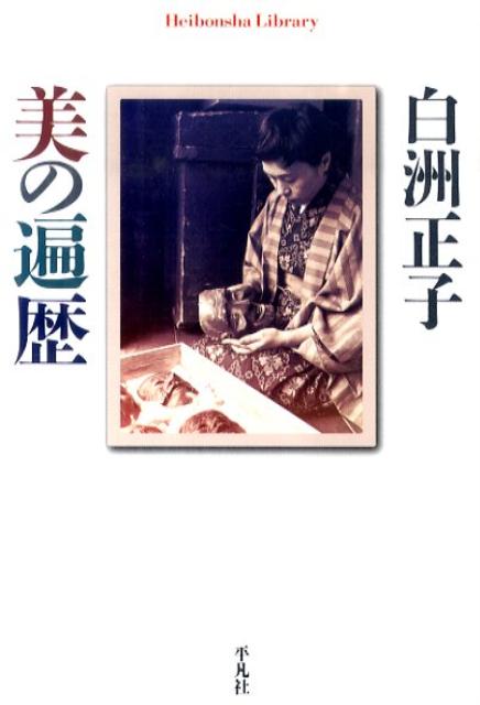 ◆◆◆全体的に使用感があります。カバーがありません。中古ですので多少の使用感がありますが、品質には十分に注意して販売しております。迅速・丁寧な発送を心がけております。【毎日発送】 商品状態 著者名 白洲正子 出版社名 平凡社 発売日 201...