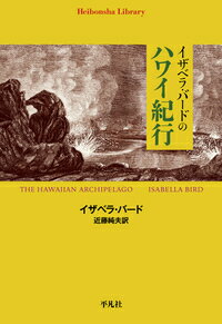 ◆◆◆非常にきれいな状態です。中古商品のため使用感等ある場合がございますが、品質には十分注意して発送いたします。 【毎日発送】 商品状態 著者名 イザベラ・バード、近藤純夫 出版社名 平凡社 発売日 2018年06月08日 ISBN 978...