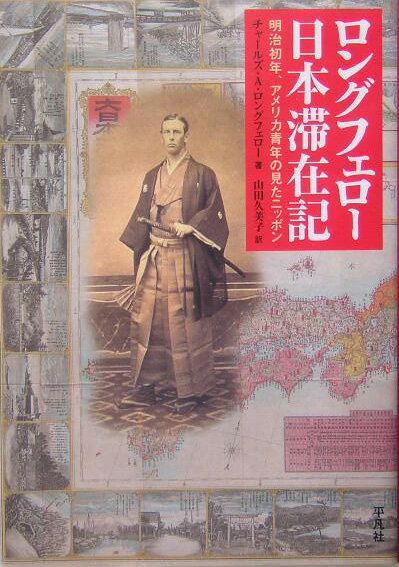 ◆◆◆カバーに使用感があります。小口に汚れがあります。中古ですので多少の使用感がありますが、品質には十分に注意して販売しております。迅速・丁寧な発送を心がけております。【毎日発送】 商品状態 著者名 チャ−ルズ・アップルトン・ロングフェロ−...