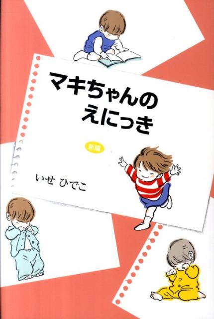 ◆◆◆カバーがありません。中古ですので多少の使用感がありますが、品質には十分に注意して販売しております。迅速・丁寧な発送を心がけております。【毎日発送】 商品状態 著者名 伊勢英子 出版社名 平凡社 発売日 2011年08月 ISBN 97...