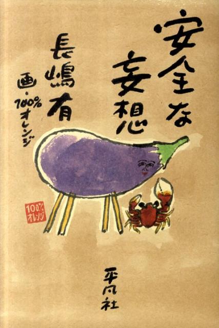 ◆◆◆非常にきれいな状態です。中古商品のため使用感等ある場合がございますが、品質には十分注意して発送いたします。 【毎日発送】 商品状態 著者名 長嶋有 出版社名 平凡社 発売日 2011年09月21日 ISBN 9784582835359