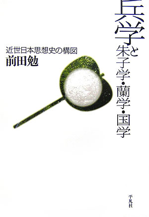 ◆◆◆カバーに汚れがあります。中古ですので多少の使用感がありますが、品質には十分に注意して販売しております。迅速・丁寧な発送を心がけております。【毎日発送】 商品状態 著者名 前田勉（思想史） 出版社名 平凡社 発売日 2006年03月 I...