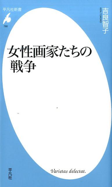 ◆◆◆非常にきれいな状態です。中古商品のため使用感等ある場合がございますが、品質には十分注意して発送いたします。 【毎日発送】 商品状態 著者名 吉良智子 出版社名 平凡社 発売日 2015年07月15日 ISBN 9784582857801