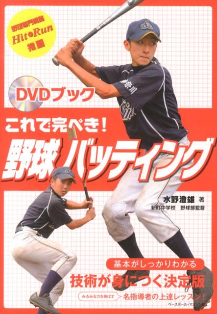 ◆◆◆カバーに日焼けがあります。中古ですので多少の使用感がありますが、品質には十分に注意して販売しております。迅速・丁寧な発送を心がけております。【毎日発送】 商品状態 著者名 水野澄雄 出版社名 ベ−スボ−ル・マガジン社 発売日 2013...