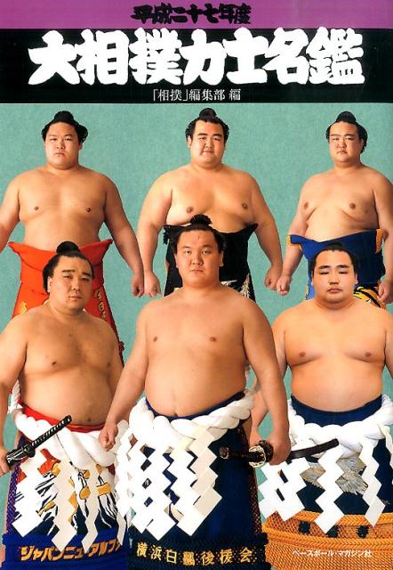 ◆◆◆おおむね良好な状態です。中古商品のため使用感等ある場合がございますが、品質には十分注意して発送いたします。 【毎日発送】 商品状態 著者名 相撲編集部 出版社名 ベ−スボ−ル・マガジン社 発売日 2015年01月15日 ISBN 97...