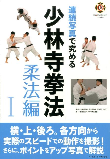 ◆◆◆歪みがあります。中古ですので多少の使用感がありますが、品質には十分に注意して販売しております。迅速・丁寧な発送を心がけております。【毎日発送】 商品状態 著者名 少林寺拳法連盟、Shorinji　Kempo　Unity 出版社名 ベ−...