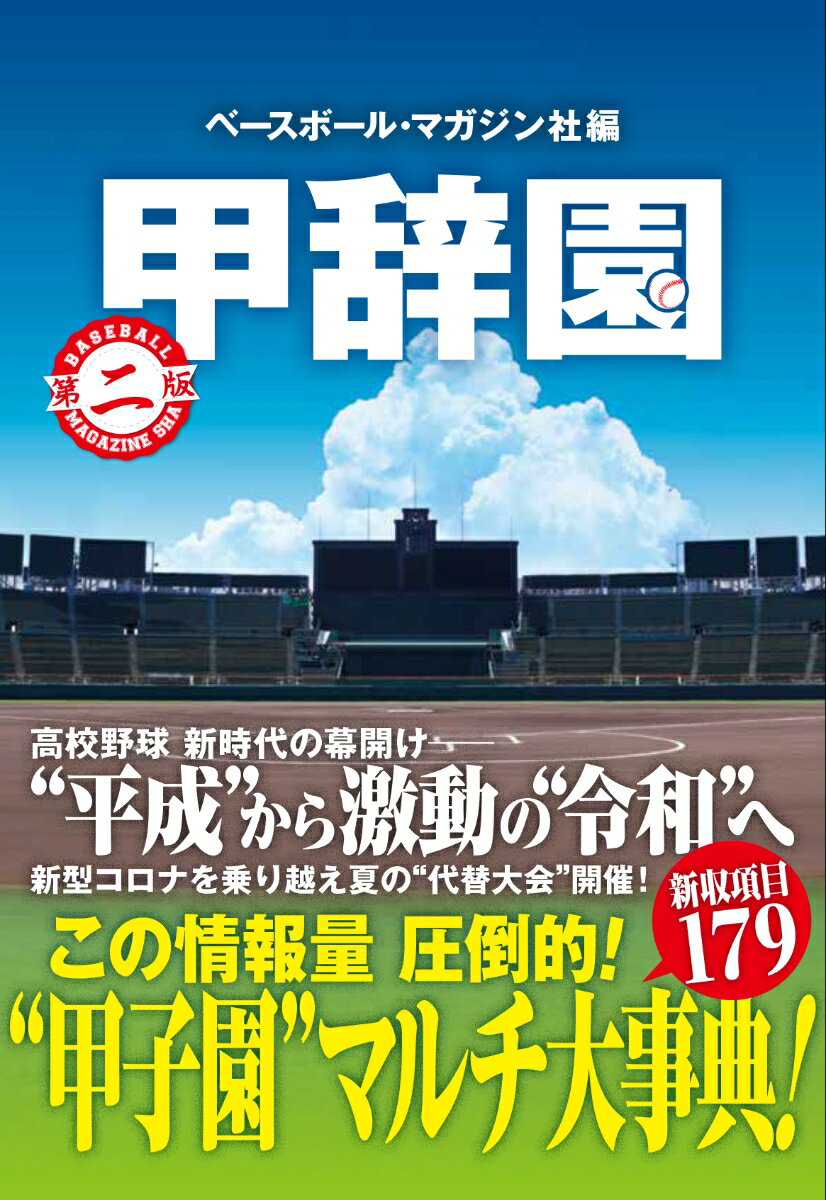 ◆◆◆非常にきれいな状態です。中古商品のため使用感等ある場合がございますが、品質には十分注意して発送いたします。 【毎日発送】 商品状態 著者名 ベースボール・マガジン社 出版社名 ベ−スボ−ル・マガジン社 発売日 2020年08月24日 ...