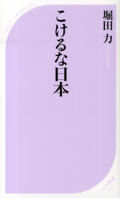 ◆◆◆非常にきれいな状態です。中古商品のため使用感等ある場合がございますが、品質には十分注意して発送いたします。 【毎日発送】 商品状態 著者名 堀田力 出版社名 ベストセラ−ズ 発売日 2013年04月 ISBN 9784584124000
