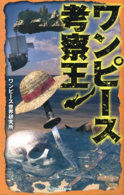 ◆◆◆非常にきれいな状態です。中古商品のため使用感等ある場合がございますが、品質には十分注意して発送いたします。 【毎日発送】 商品状態 著者名 ワンピ−ス世界研究所 出版社名 ベストセラ−ズ 発売日 2012年08月15日 ISBN 97...