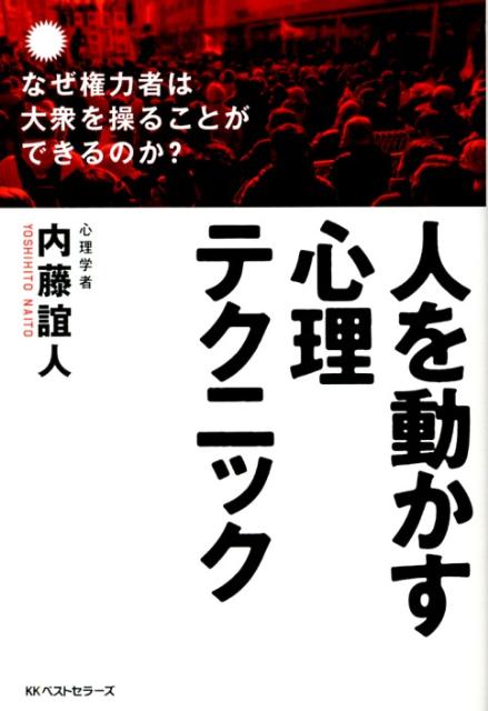 ◆◆◆非常にきれいな状態です。中古商品のため使用感等ある場合がございますが、品質には十分注意して発送いたします。 【毎日発送】 商品状態 著者名 内藤誼人 出版社名 ベストセラ−ズ 発売日 2013年03月 ISBN 9784584134764