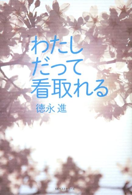 ◆◆◆非常にきれいな状態です。中古商品のため使用感等ある場合がございますが、品質には十分注意して発送いたします。 【毎日発送】 商品状態 著者名 徳永進 出版社名 ベストセラ−ズ 発売日 2013年08月25日 ISBN 978458413...