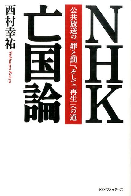 ◆◆◆全体的に汚れ、日焼け、傷み、使用感があります。歪みがあります。中古ですので多少の使用感がありますが、品質には十分に注意して販売しております。迅速・丁寧な発送を心がけております。【毎日発送】 商品状態 著者名 西村幸祐 出版社名 ベスト...
