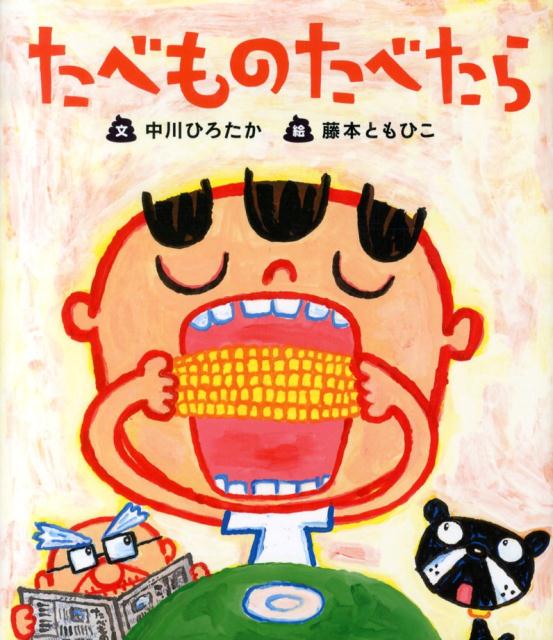◆◆◆カバーがありません。中古ですので多少の使用感がありますが、品質には十分に注意して販売しております。迅速・丁寧な発送を心がけております。【毎日発送】 商品状態 著者名 中川ひろたか、藤本ともひこ 出版社名 保育社 発売日 2013年07...