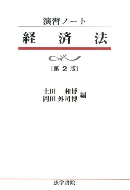 ◆◆◆非常にきれいな状態です。中古商品のため使用感等ある場合がございますが、品質には十分注意して発送いたします。 【毎日発送】 商品状態 著者名 土田和博、岡田外司博 出版社名 法学書院 発売日 2014年11月 ISBN 97845873...