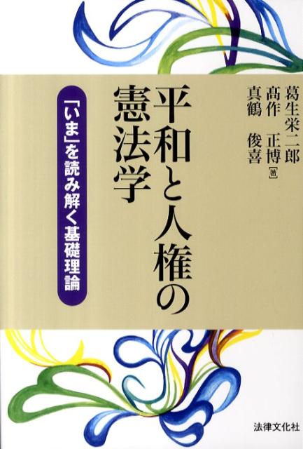 ◆◆◆おおむね良好な状態です。中古商品のため使用感等ある場合がございますが、品質には十分注意して発送いたします。 【毎日発送】 商品状態 著者名 葛生栄二郎、高作正博 出版社名 法律文化社 発売日 2011年03月 ISBN 9784589...