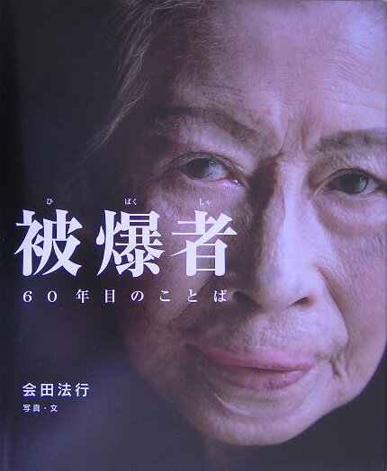 ◆◆◆リサイクル図書になります。除籍印、管理シール等があります。中古ですので多少の使用感がありますが、品質には十分に注意して販売しております。迅速・丁寧な発送を心がけております。【毎日発送】 商品状態 著者名 会田法行 出版社名 ポプラ社 ...