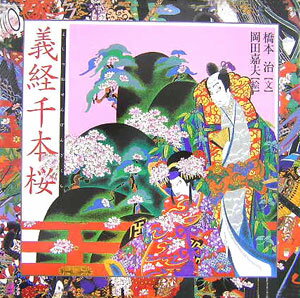 ◆◆◆おおむね良好な状態です。中古商品のため使用感等ある場合がございますが、品質には十分注意して発送いたします。 【毎日発送】 商品状態 著者名 竹田出雲（2代目）、三好松洛 出版社名 ポプラ社 発売日 2005年10月 ISBN 9784...