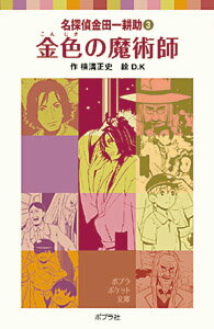 ◆◆◆おおむね良好な状態です。中古商品のため使用感等ある場合がございますが、品質には十分注意して発送いたします。 【毎日発送】 商品状態 著者名 横溝正史、D．K 出版社名 ポプラ社 発売日 2006年09月 ISBN 9784591094273