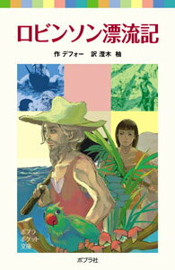 ◆◆◆おおむね良好な状態です。中古商品のため使用感等ある場合がございますが、品質には十分注意して発送いたします。 【毎日発送】 商品状態 著者名 ダニエル・デフォ−、澄木柚 出版社名 ポプラ社 発売日 2007年06月 ISBN 97845...