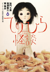 ◆◆◆非常にきれいな状態です。中古商品のため使用感等ある場合がございますが、品質には十分注意して発送いたします。 【毎日発送】 商品状態 著者名 加門七海、福澤徹三 出版社名 ポプラ社 発売日 2008年06月05日 ISBN 978459...