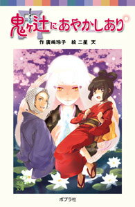 ◆◆◆おおむね良好な状態です。中古商品のため使用感等ある場合がございますが、品質には十分注意して発送いたします。 【毎日発送】 商品状態 著者名 廣嶋玲子、二星天 出版社名 ポプラ社 発売日 2008年10月 ISBN 9784591105375