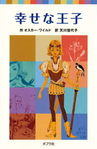 ◆◆◆おおむね良好な状態です。中古商品のため使用感等ある場合がございますが、品質には十分注意して発送いたします。 【毎日発送】 商品状態 著者名 オスカ−・ワイルド、天川佳代子 出版社名 ポプラ社 発売日 2008年11月 ISBN 978...