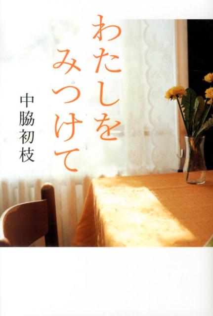 ◆◆◆おおむね良好な状態です。中古商品のため使用感等ある場合がございますが、品質には十分注意して発送いたします。 【毎日発送】 商品状態 著者名 中脇初枝 出版社名 ポプラ社 発売日 2013年07月 ISBN 9784591135365