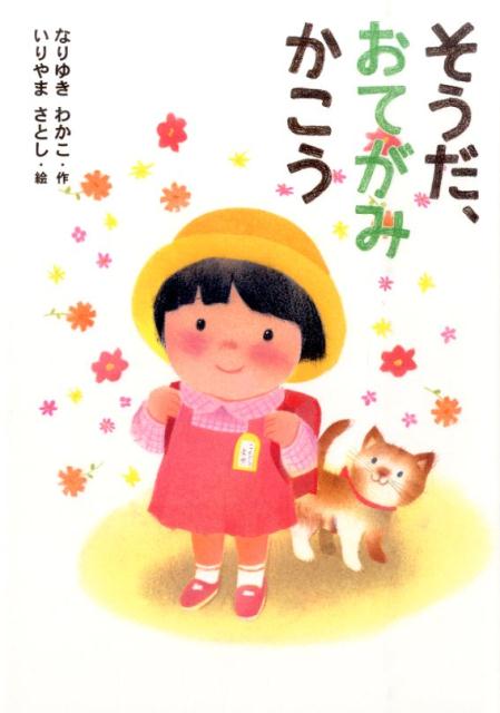 ◆◆◆非常にきれいな状態です。中古商品のため使用感等ある場合がございますが、品質には十分注意して発送いたします。 【毎日発送】 商品状態 著者名 なりゆきわかこ、いりやまさとし 出版社名 ポプラ社 発売日 2014年12月 ISBN 978...