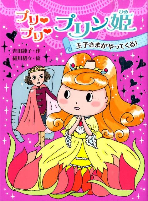 ◆◆◆非常にきれいな状態です。中古商品のため使用感等ある場合がございますが、品質には十分注意して発送いたします。 【毎日発送】 商品状態 著者名 吉田純子（児童文学）、細川貂々 出版社名 ポプラ社 発売日 2015年03月 ISBN 978...