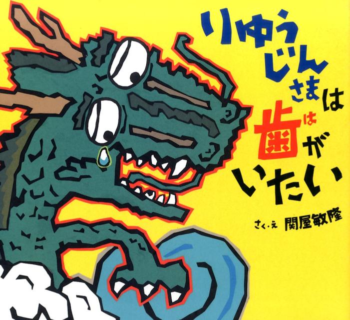 ◆◆◆おおむね良好な状態です。中古商品のため使用感等ある場合がございますが、品質には十分注意して発送いたします。 【毎日発送】 商品状態 著者名 関屋敏隆 出版社名 ポプラ社 発売日 2015年08月 ISBN 9784591146156