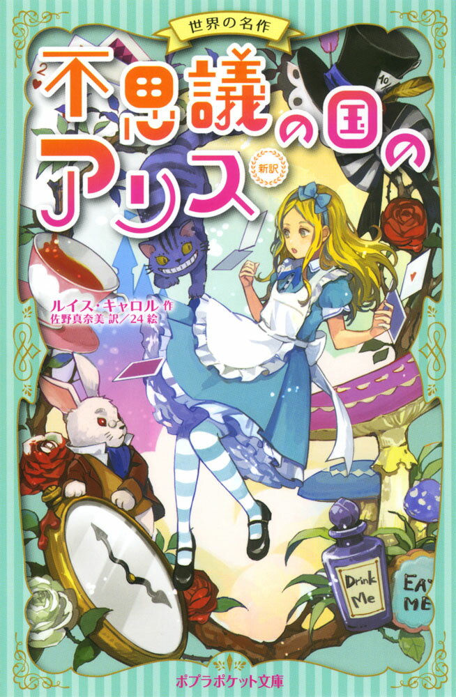 ◆◆◆おおむね良好な状態です。中古商品のため使用感等ある場合がございますが、品質には十分注意して発送いたします。 【毎日発送】 商品状態 著者名 ルイス・キャカロル、佐野真奈美 出版社名 ポプラ社 発売日 2015年09月 ISBN 978...