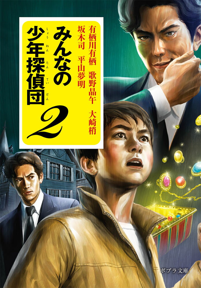 ◆◆◆全体的に汚れ、傷みがあります。中古ですので多少の使用感がありますが、品質には十分に注意して販売しております。迅速・丁寧な発送を心がけております。【毎日発送】 商品状態 著者名 有栖川有栖、歌野晶午 出版社名 ポプラ社 発売日 2018...