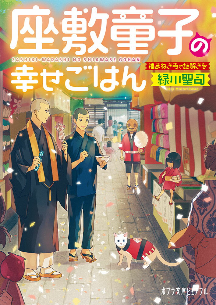 ◆◆◆おおむね良好な状態です。中古商品のため使用感等ある場合がございますが、品質には十分注意して発送いたします。 【毎日発送】 商品状態 著者名 緑川聖司 出版社名 ポプラ社 発売日 2019年02月05日 ISBN 9784591162149